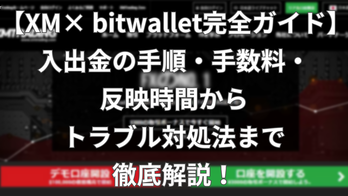 【XM × bitwallet完全ガイド】入出金の手順・手数料・反映時間からトラブル対処法まで徹底解説！ | これからはじめる海外FX～虎の巻